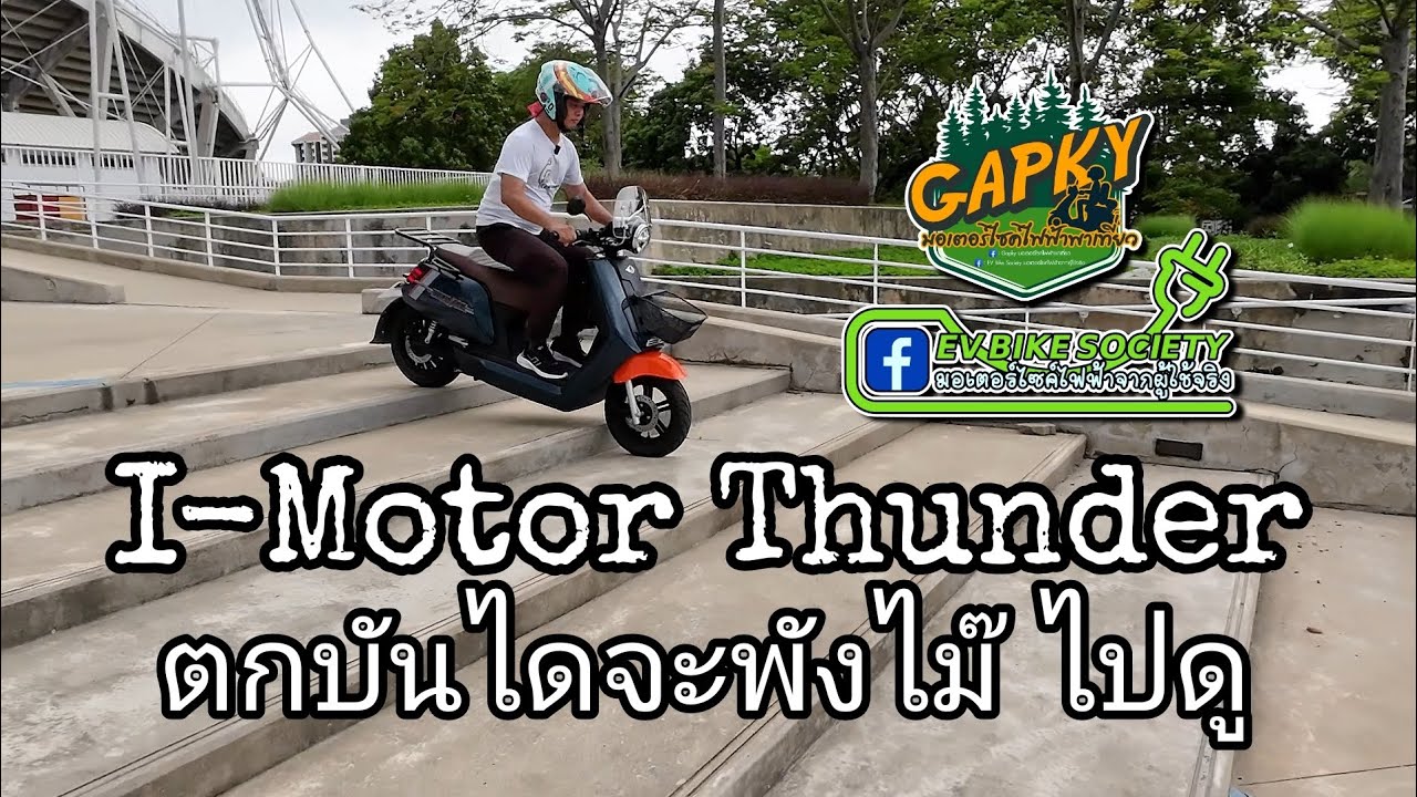 I-Motor Thunder ตกบันได จะพังหรือเปล่า? ไปดูกัน - YouTube