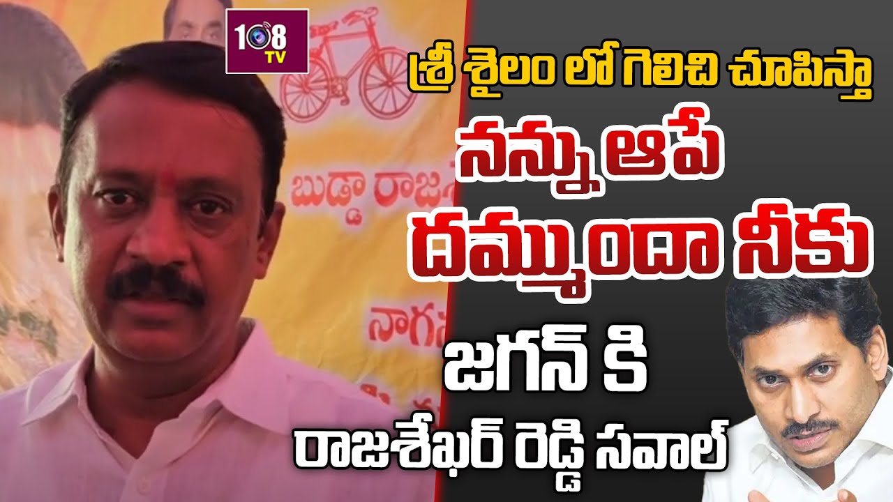 Budda Rajasekhar Reddy Challanges To YS Jagan Mohan Reddy Over Sri ...