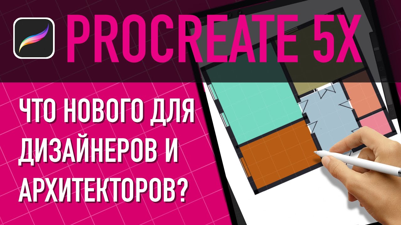 Procreate 5X. Что нового для дизайнеров и архитекторов - YouTube