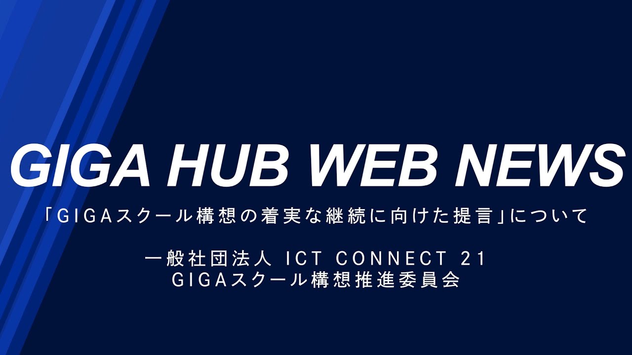GIGA HUB WEB NEWS vol.2 ～NEXT GIGA提言書 提出のご報告 - YouTube