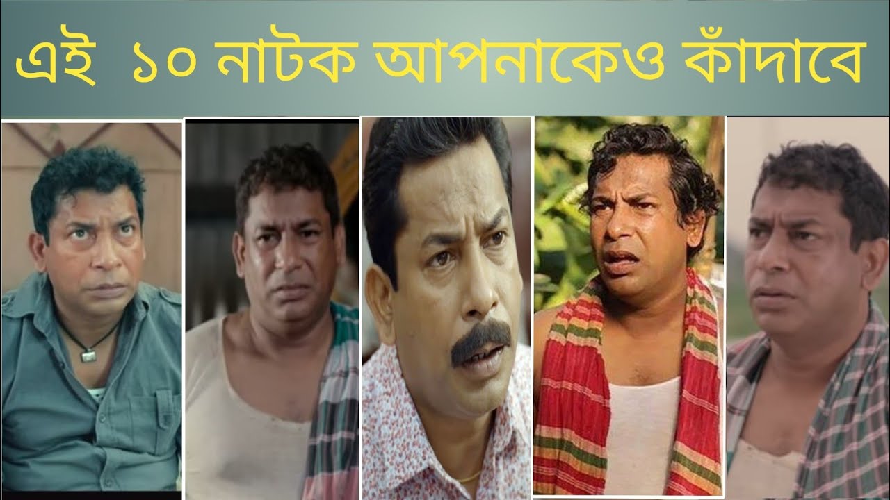 Mosharraf Karim top 10 sad natok। bangla new natok। Mosharraf karim ...