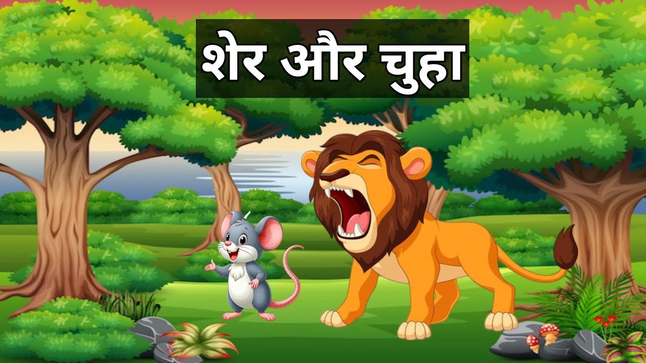 Sher aur chuha | Animal cartoon | cartoon video | Animation cartoon ...