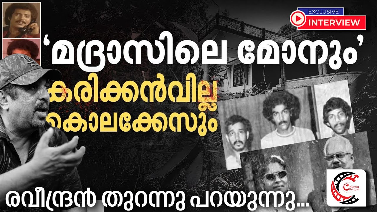 കരിക്കിൻവില്ല കൊലക്കേസിലെ മദ്രാസിലെ മോനും ഞാനും തമ്മിൽ; രവീന്ദ്ര ...