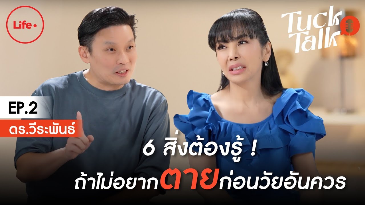 คนที่ไม่ฝันเลย เสี่ยงเป็นอัลไซเมอร์สูง | Tuck Talk EP.2 - YouTube
