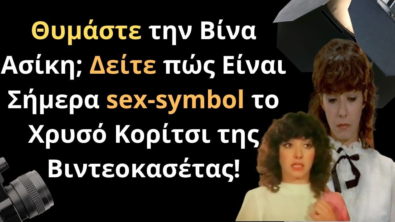 Δείτε Πώς Είναι Σήμερα το Χρυσό Κορίτσι της Βιντεοκασέτας! Βίνα Ασίκη ...