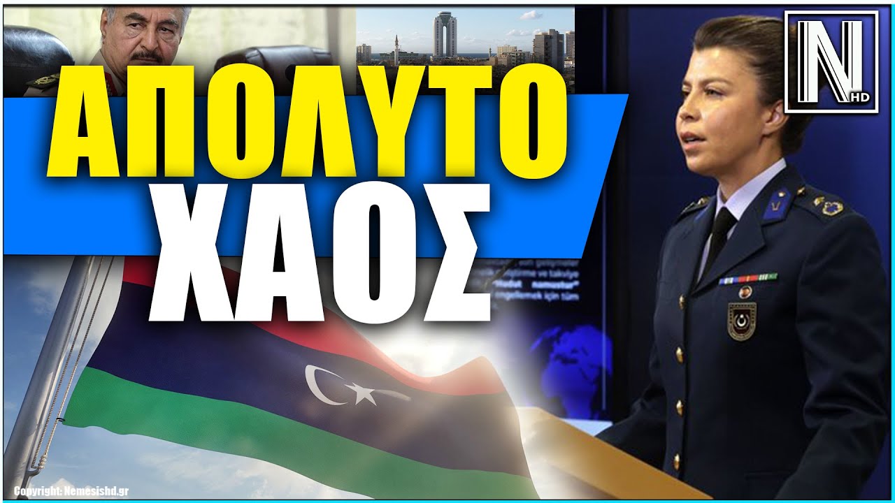 ΧΑΟΣ ΣΤΗΝ ΛΙΒΥΗ: Τουρκική ανάμειξη - Εκτός ο Χαλίφα Χάφταρ; - Επιστροφή ...