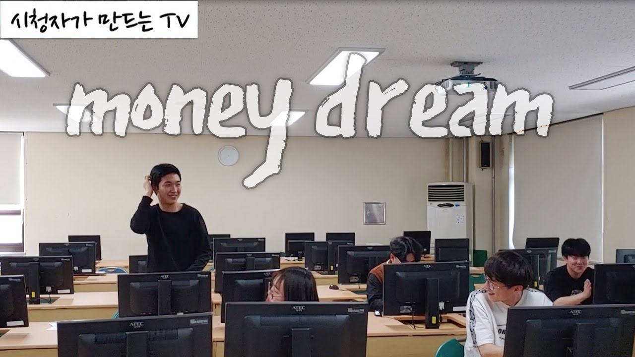 money dream (시청자가 만드는 TV) - YouTube