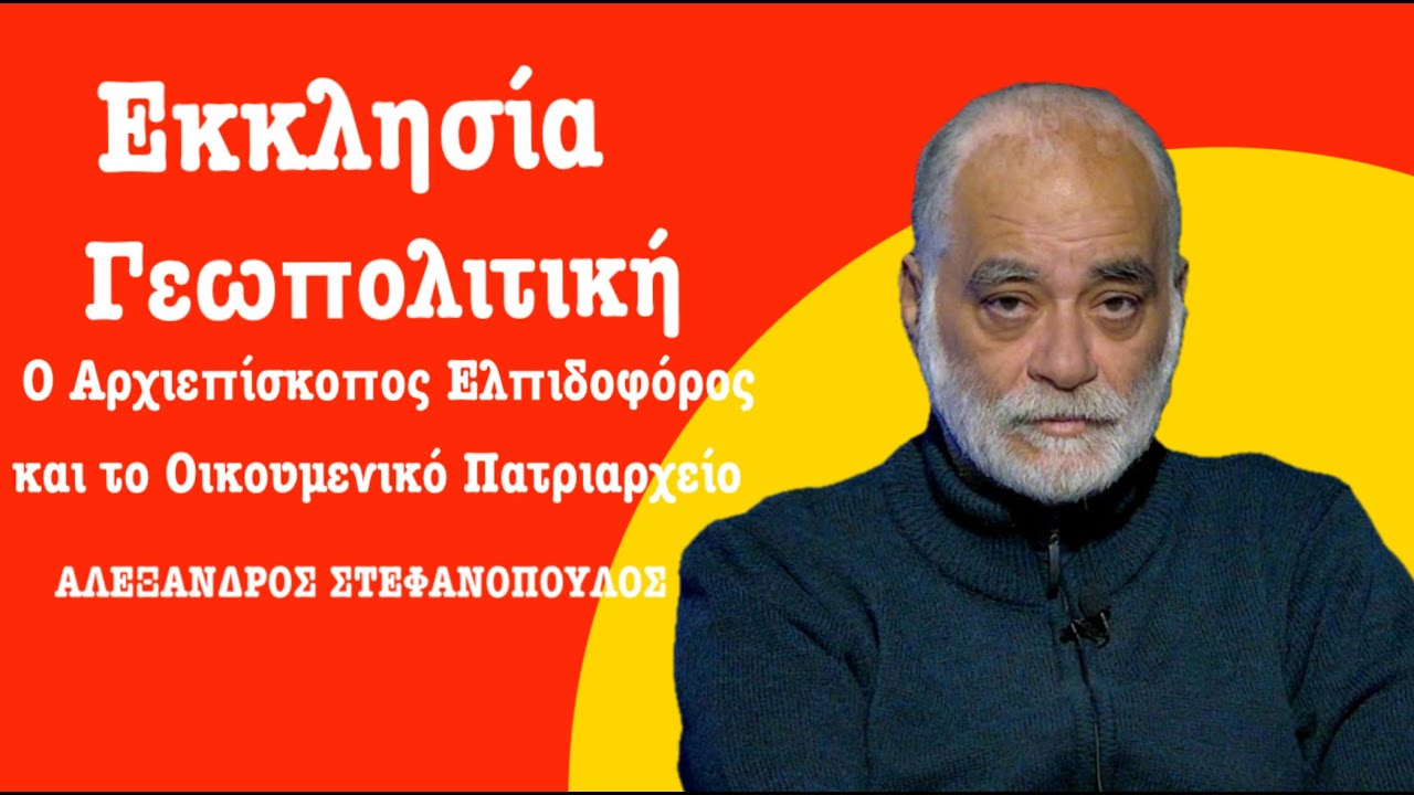 Εκκλησία και Γεωπολιτική: Ο Αλ. Στεφανόπουλος εξηγεί και αποκαλύπτει ...