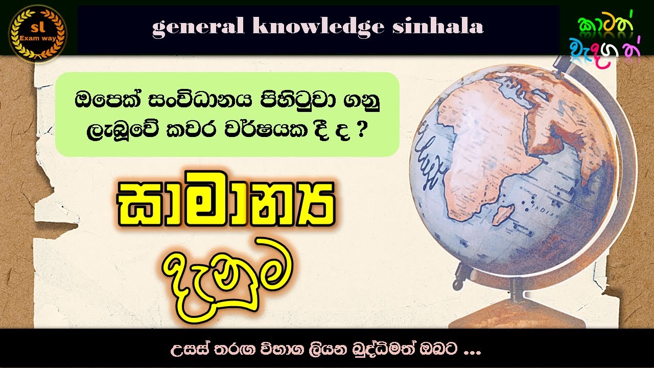 general knowledge sinhala - samanya danima prashna - samanya danima sinhala - 2024 - YouTube