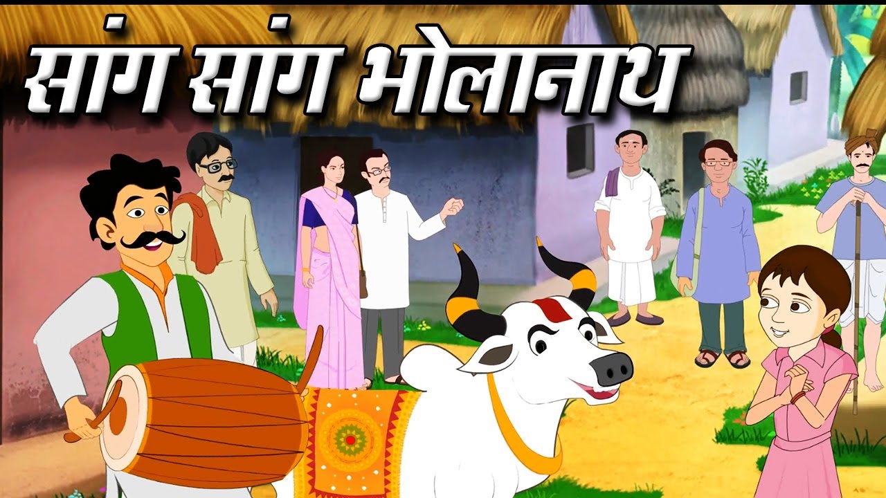 Sang Sang Bholanath | सांग सांग भोलानाथ | Marathi Rhymes for Children ...