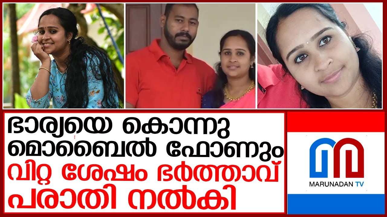 ഭാര്യയെ കൊന്നു മൊബൈല്‍ ഫോണും വിറ്റ് ഭര്‍ത്താവ് | anu mol murder case ...