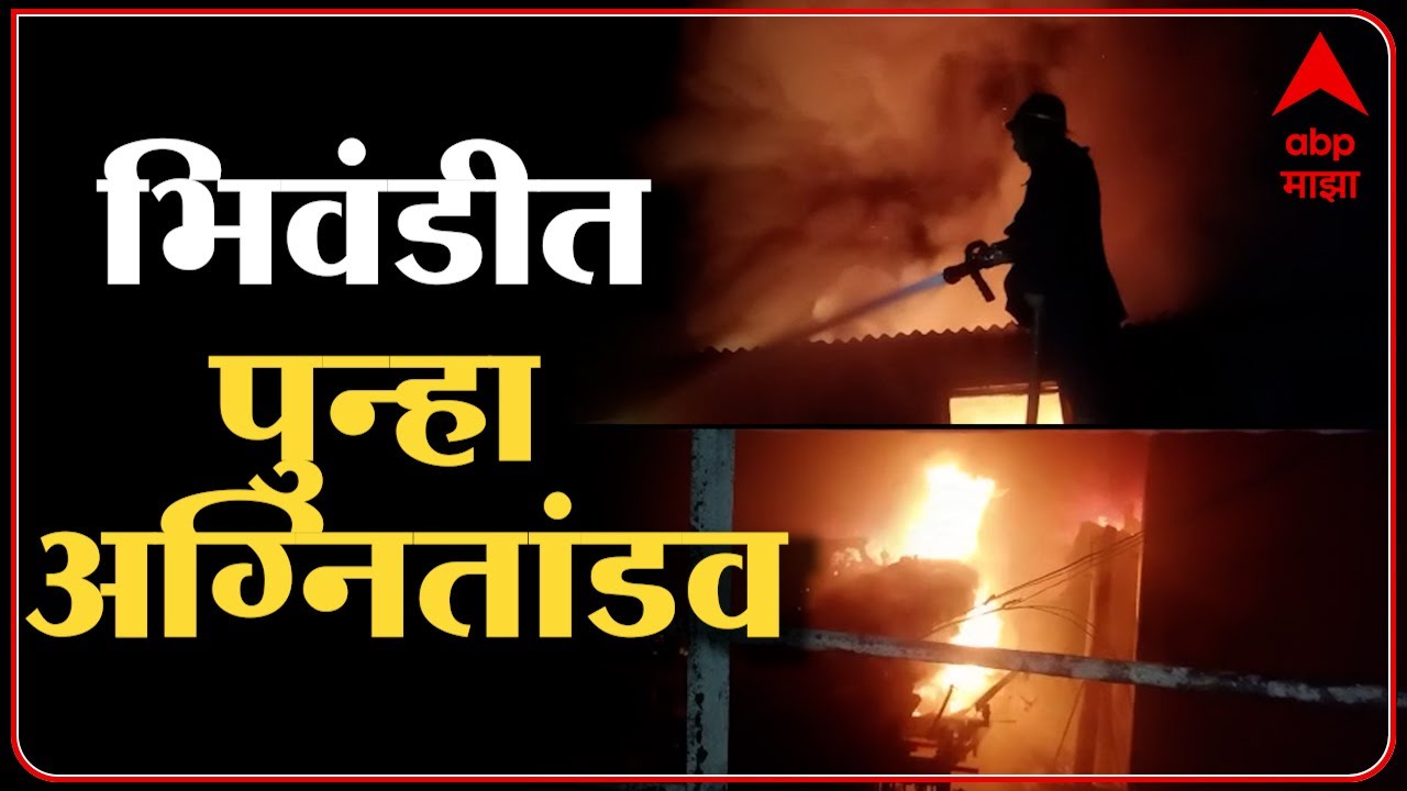 Bhiwandi Fire : भिवंडीत पुन्हा अग्नितांडव, यंत्रमाग कारखान्याला भीषण आग ...