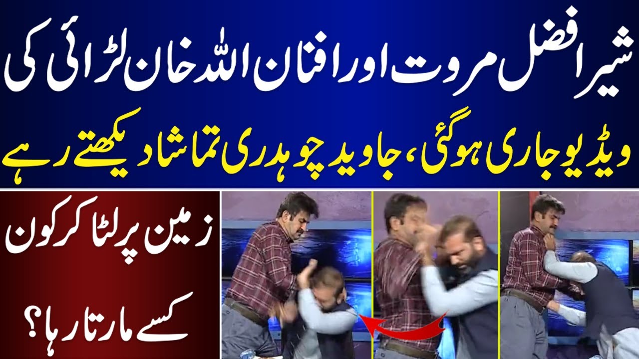 Sher Afzal Aur Afnan Ullah Khan Larai Ke Video Samnay A Gai | Sher ...