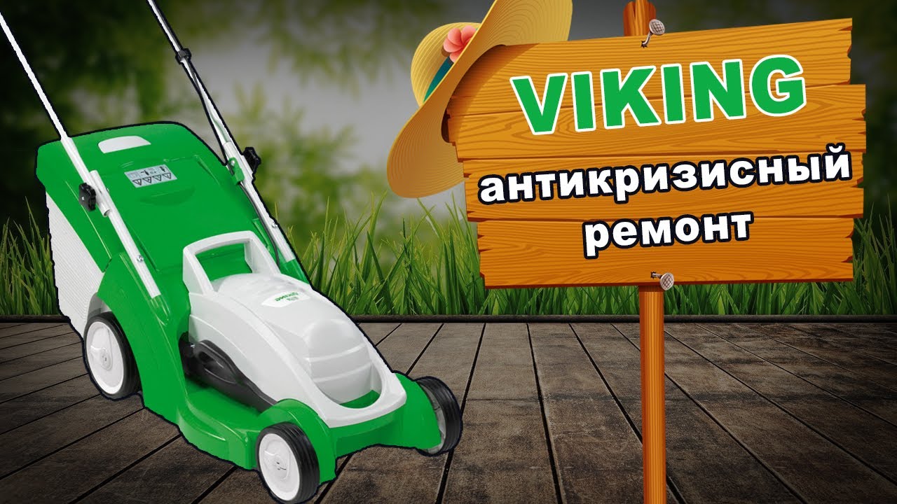 Ремонт газонокосилки viking (stihl). - YouTube