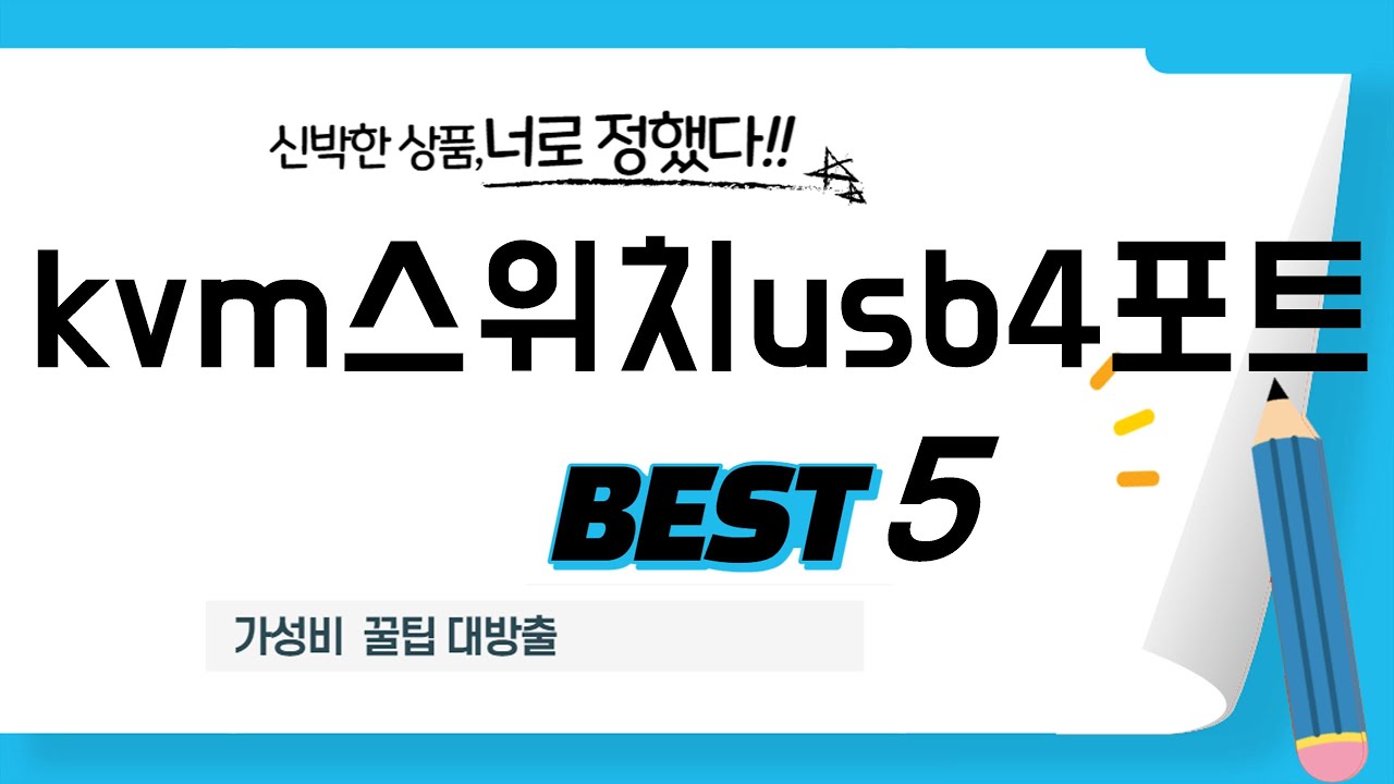 kvm스위치usb4포트 쇼핑 가이드 추천 TOP5 - YouTube