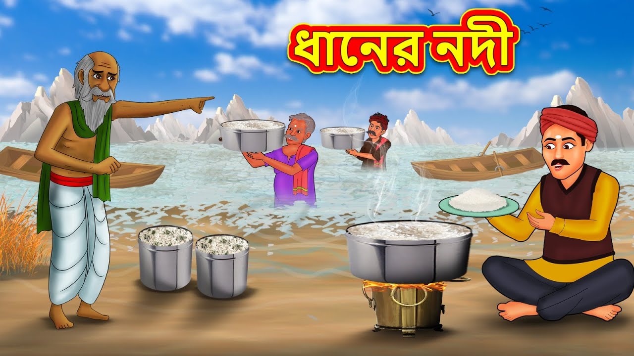 ধানের নদী | New Bengali Stories | বাংলা গল্প | Bangla Golpo | Stories ...