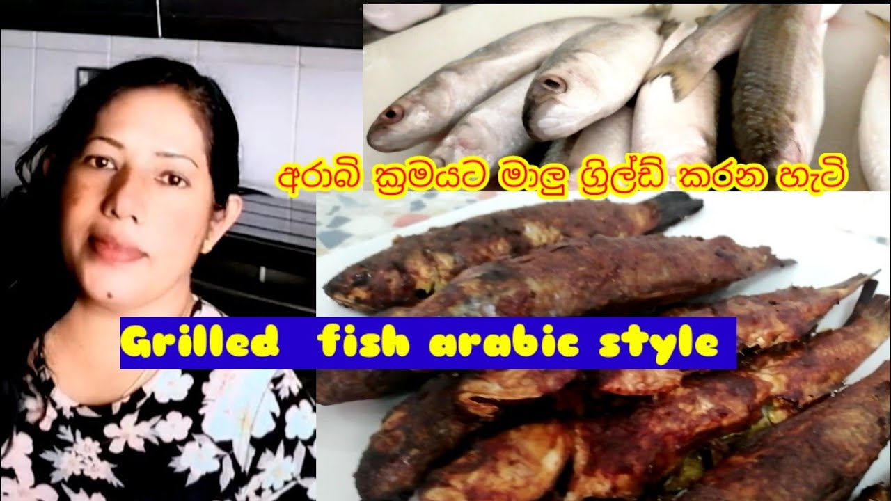 ආරාබි ක්‍රමයට මාලු ග්‍රිල්ඩ් කරන හැටි || grilled fish recipe Arabic ...