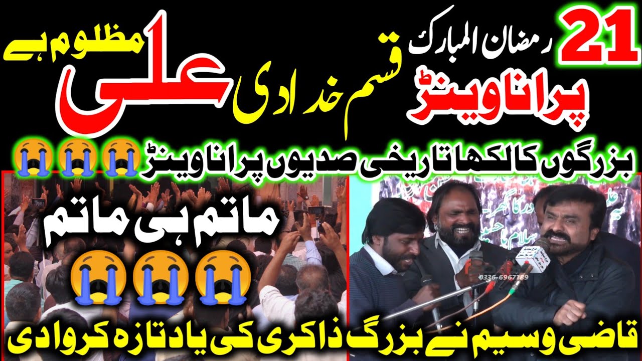 21 Ramzan Old Vainr Qasam Khuda Di Ali Mazloom Hy Zakir Qazi Waseem ...