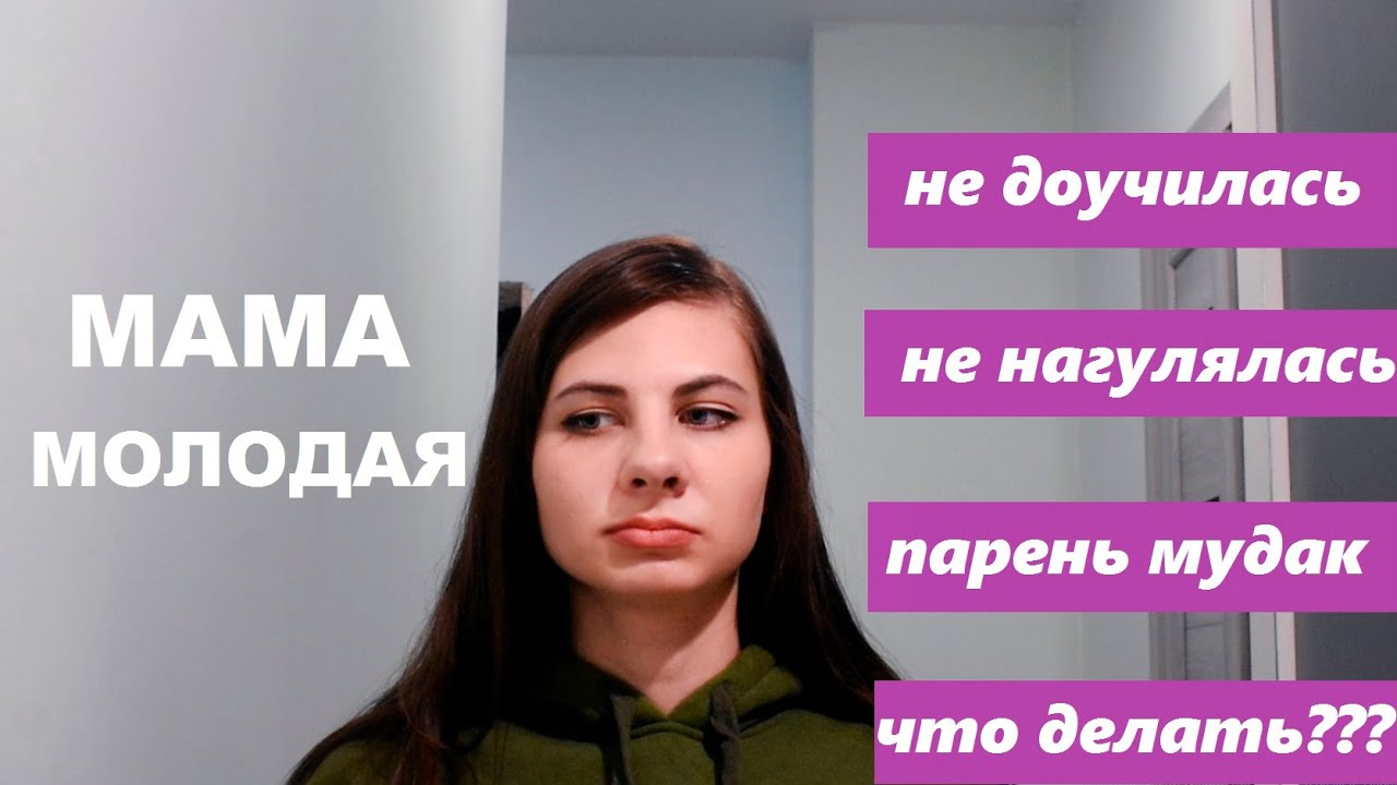 РАНО СТАЛА МАМОЙ. Беременна в 18-20 лет. Карьера или Ребёнок??? - YouTube