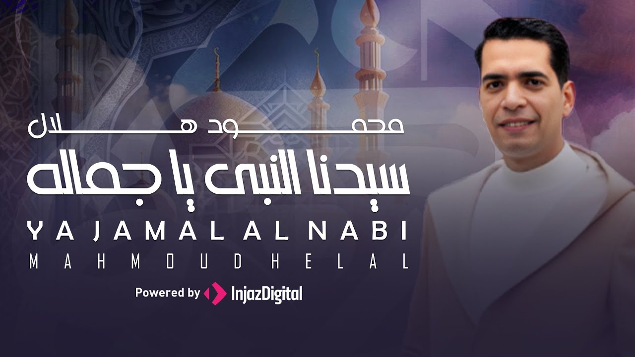 Ya Jamal Al Nabi - Mahmoud Helal | سيدنا النبى يا جماله - محمود هلال - YouTube
