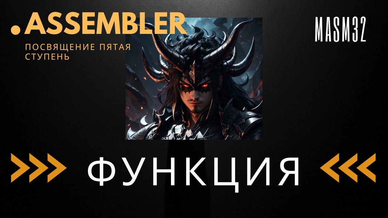 x86Assembler#9: ФУНКЦИЯ - ФУНДАМЕНТАЛЬНЫЕ ОСНОВЫ - YouTube