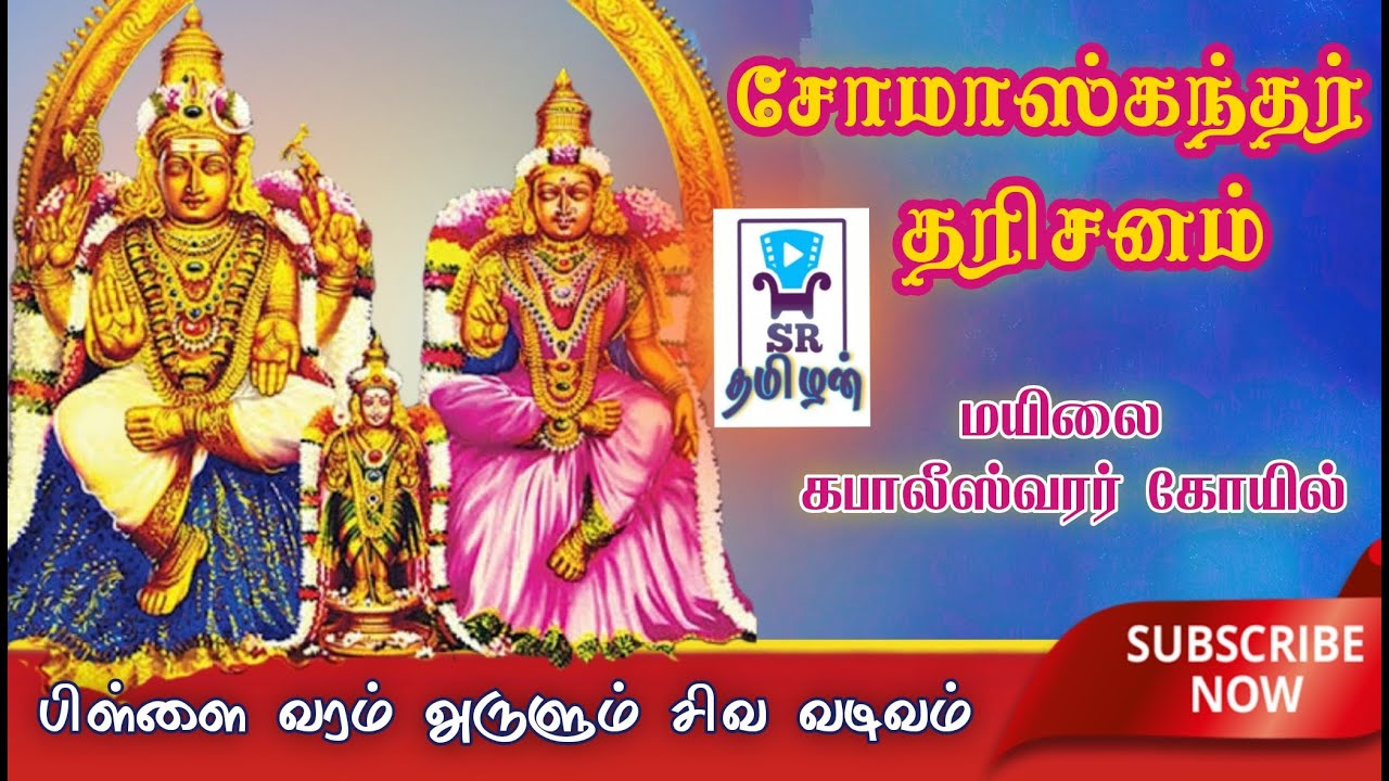 சோமாஸ்கந்தர் தரிசனம் | பிள்ளை வரம் அருளும் சிவ வடிவம் | SR Tamilan ...