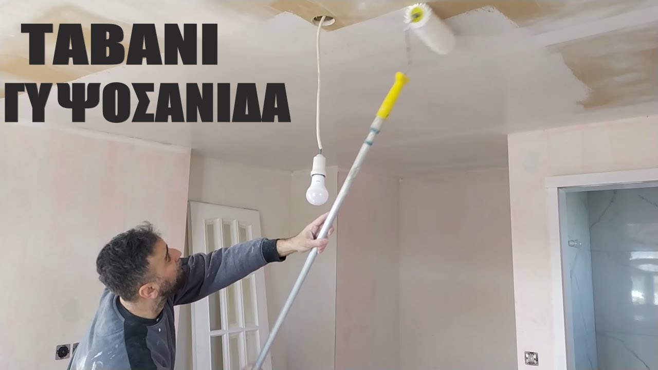 Στοκάρισμα και βάψιμο γυψοσανίδας - YouTube