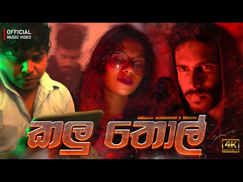 Gloomy - Kalu Thol (කලු තොල් ) ft Gayashan Weerasinghe x OOSeven  (Official Music Video)
