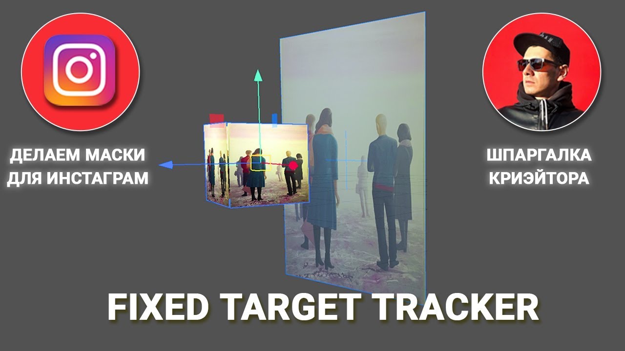 Уроки Spark AR Studio 76v. Fixed Target Tracker - как использовать ...