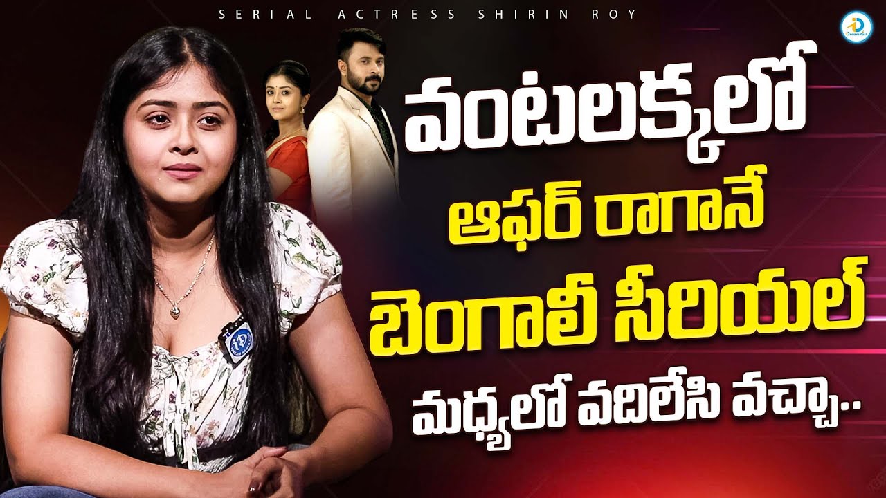 Serial Actress Shirin Roy About How She Came into Telugu Serials ...
