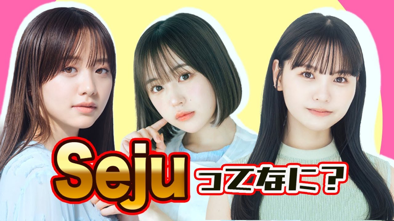 最近よく聞く「seju」って何？？？ なえなの、森香澄、本郷柚巴も所属 - YouTube