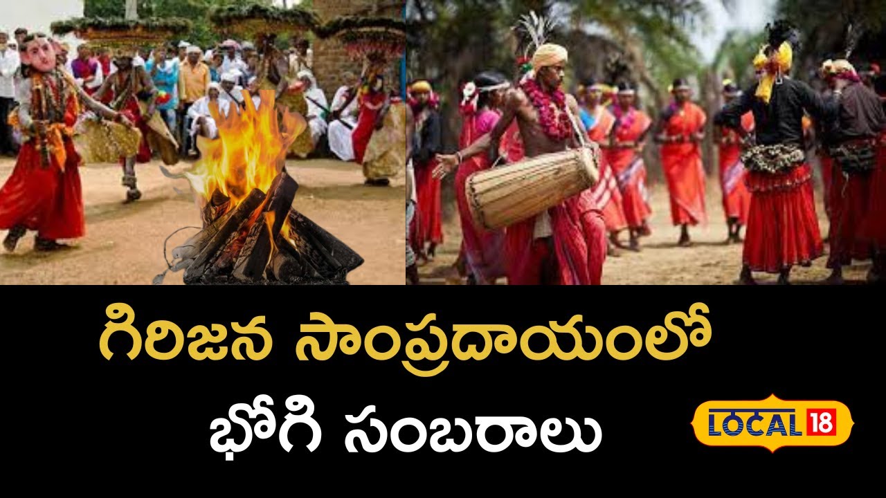 Tribes celebrate Bhogi | Gondli Dance at Bhogi Mantalu | Kamaiahkunta ...