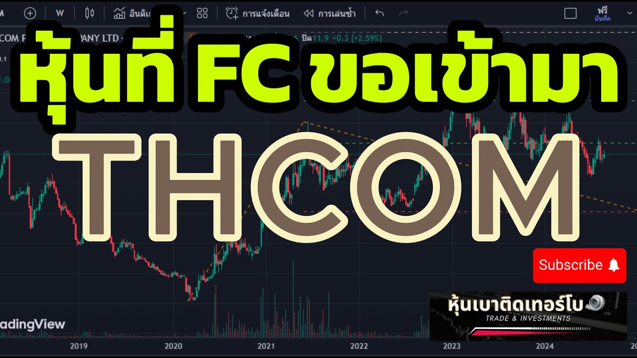 Ep.108 ส่องหุ้น THCOM หาแนวรับแนวต้าน ดูกราฟและงบการเงิน สำหรับการตัดสินใจลงทุน - YouTube