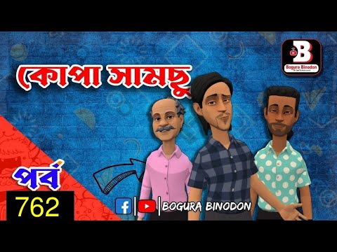 কোপা সামছু পর্ব-৭৬২ || Kopa Samchupart-762 || Bogura Binodon