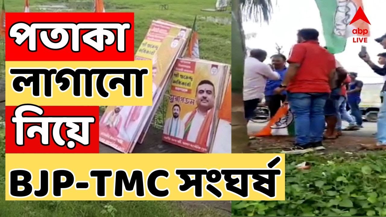 TMC-BJP Clash Live : BJP-TMC-র মধ্যে সংঘর্ষ। বারাসাতে ফের শুভেন্দুর সভাস্থলের কাছে তৃণমূলের ...