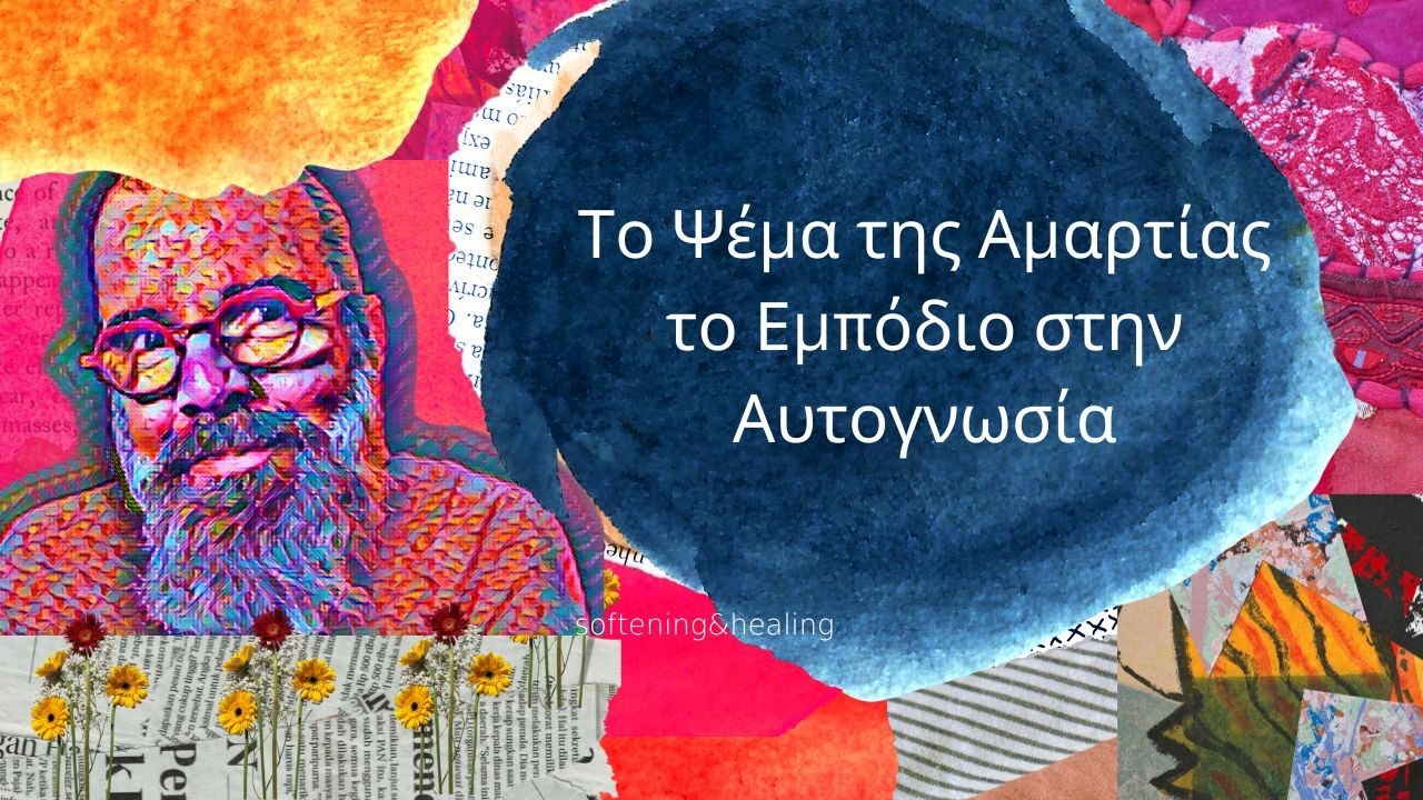 Βρες την Αλήθεια Σου: Ξεπέρασε το Ψέμα της Αμαρτίας! - YouTube