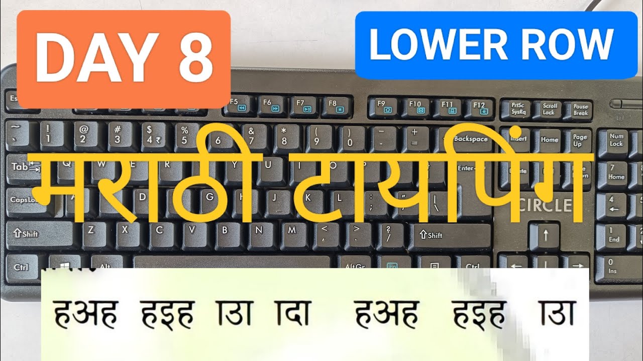 FREE TYPING COURSE | मराठी टायपिंग| DAY 8| LESSON| MARATHI TYPING| हअह ...