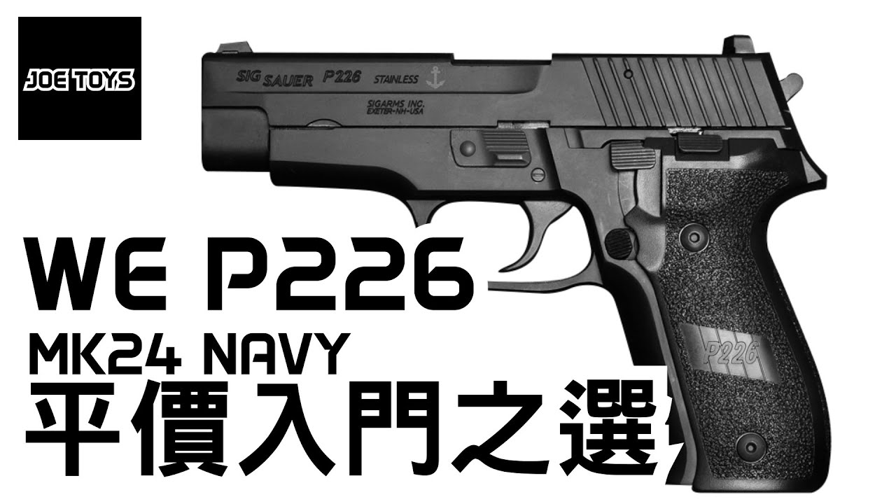 WE P226 mk24 Navy Gbb Poistol | P320 的大哥😁😁😁 - YouTube