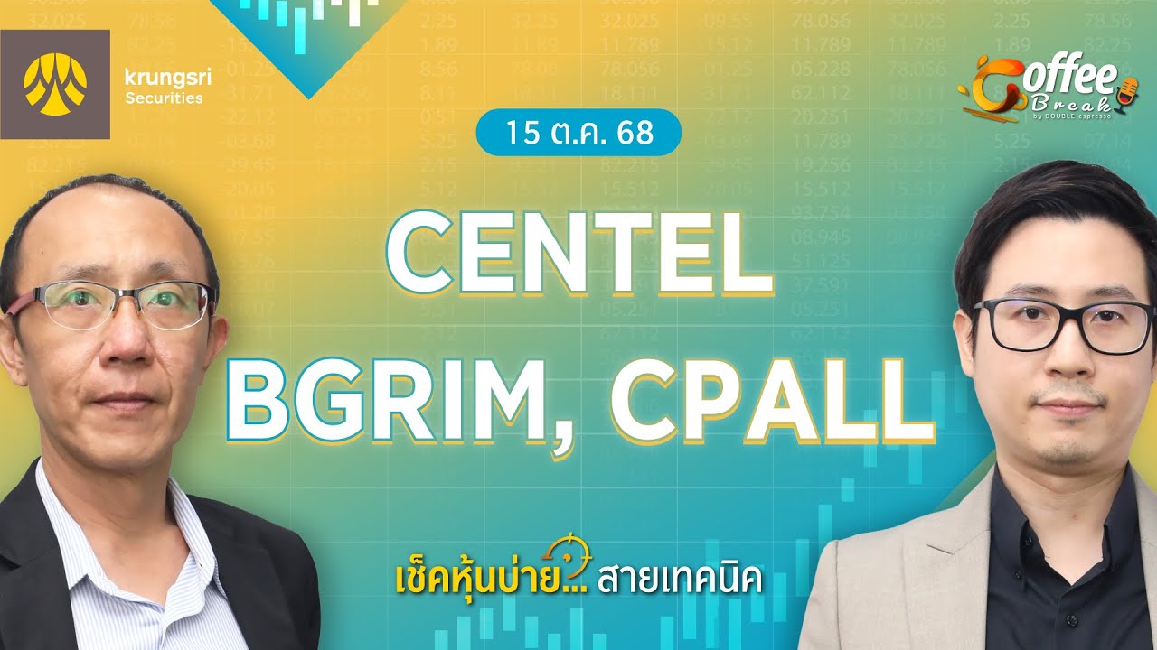 [Live] Coffee Break เลือกหุ้น..พร้อมลุย ตลาดบ่าย ประจำวันที่ 15 ตุลาคม 2568 : CENTEL, BGRIM ...