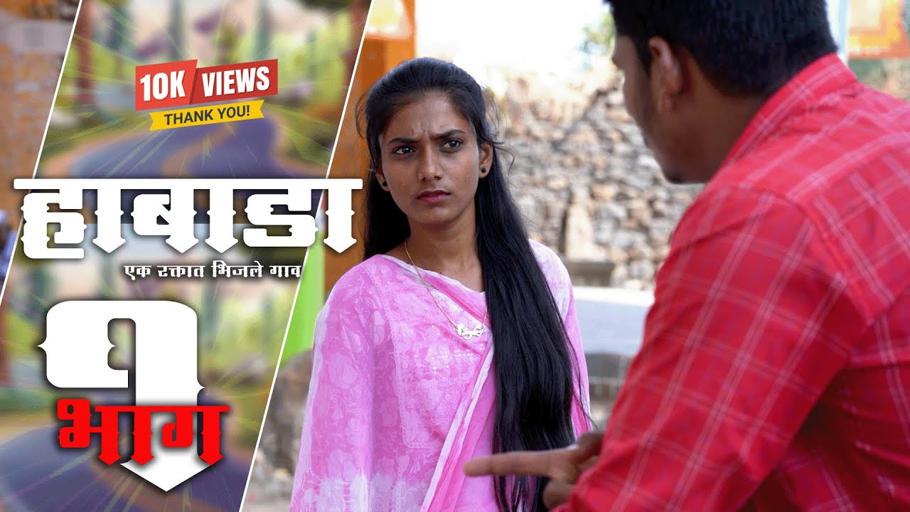 HABADA | EP 1 | S 1 | AM CINE STUDIO | GANESH KADAM - YouTube