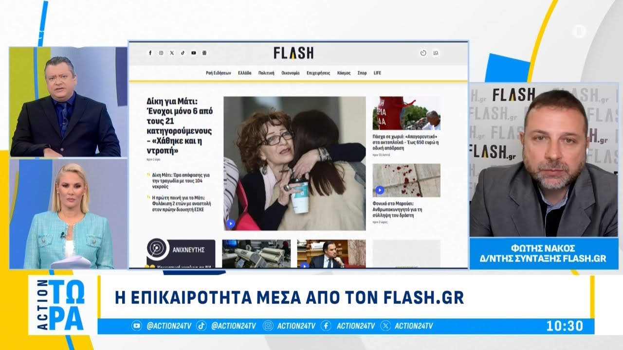 Flash.gr: Η δίκη για το Μάτι και ο «οδηγός» για τις διακοπές του Πάσχα ...