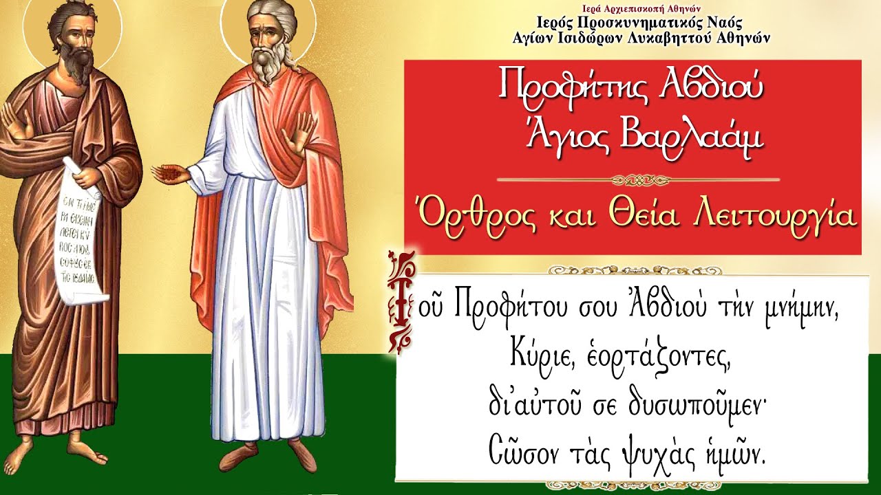 Live : Προφήτης Αβδιού & Άγιος Βαρλαάμ - 'Ορθρος και Θεία Λειτουργία ...