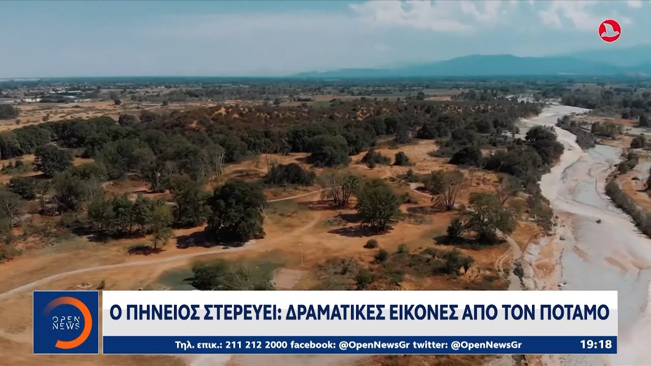 Ο Πηνειός στερεύει: Δραματικές εικόνες απο τον ποταμό ω| Ethnos - YouTube
