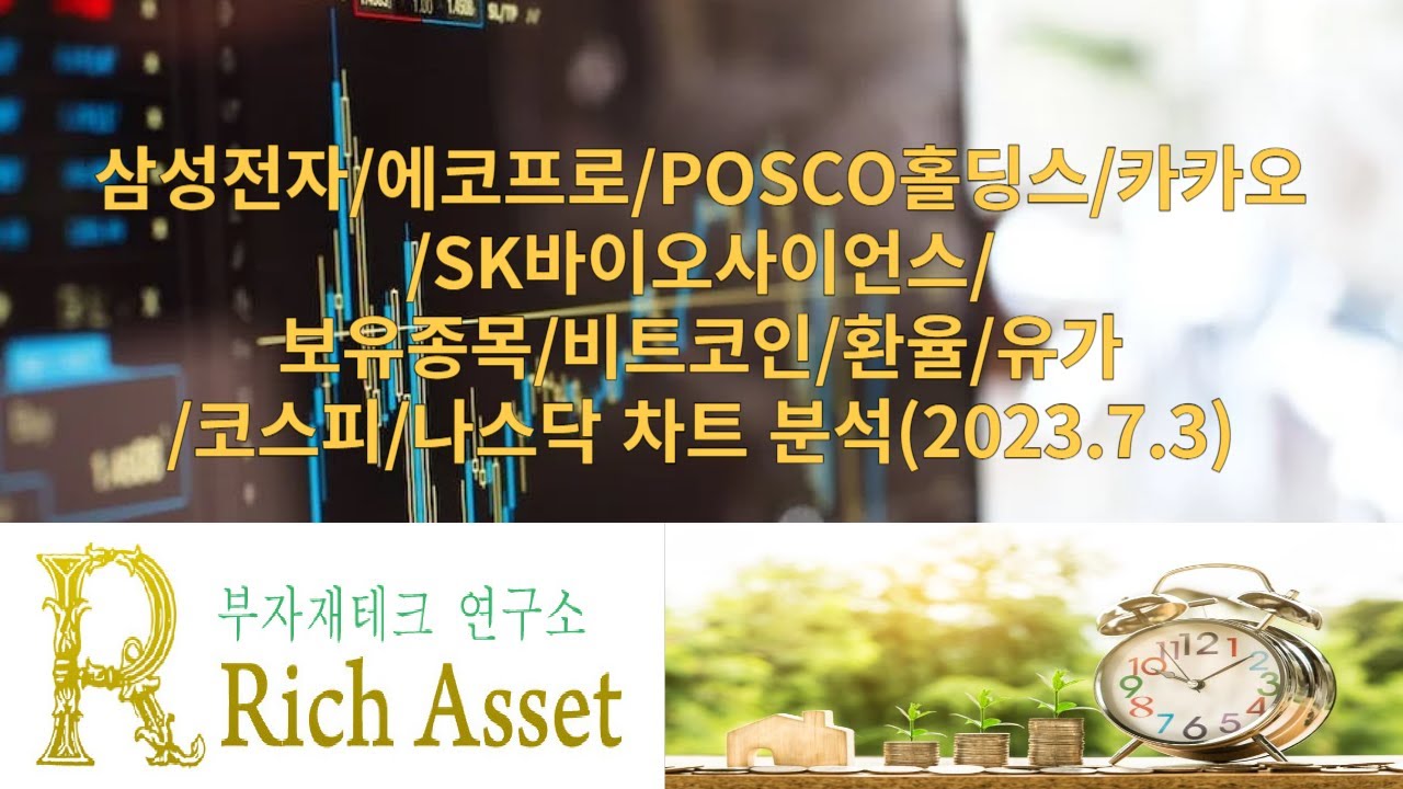 삼성전자에코프로posco홀딩스카카오sk바이오사이언스보유 종목비트코인이더라움알트코인환율코스피나스닥 차트 분석2023년7월3일 Youtube