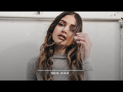 Serg Hk - Ай ай ай | 2019 Премьера