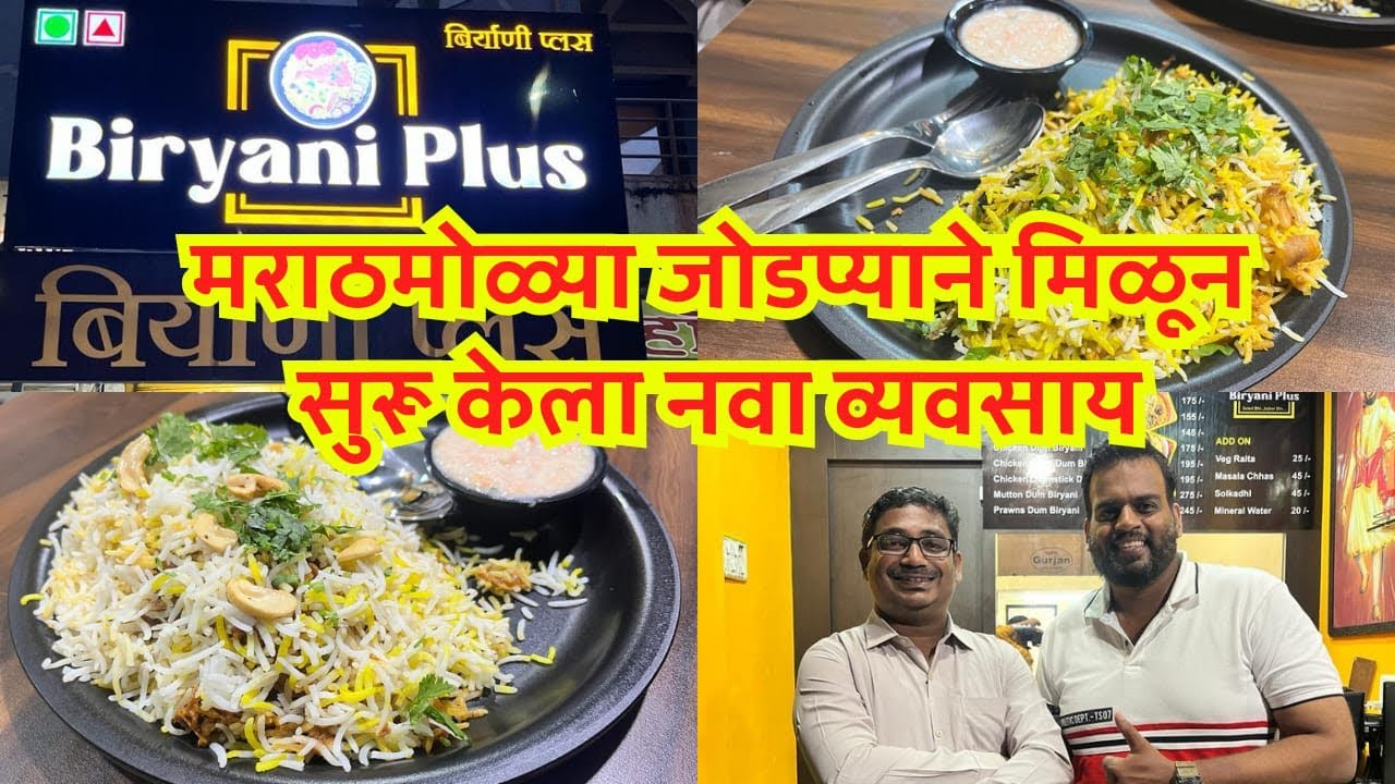 एवढ्या प्रकारच्या😱 टेस्टी बिर्याणी 🍗 मिळतील एकाच ठिकाणी | Biryani Plus ...