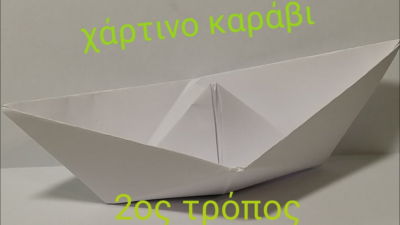 Πώς να φτιάξετε χάρτινα καραβάκια 2ος τρόπος - YouTube