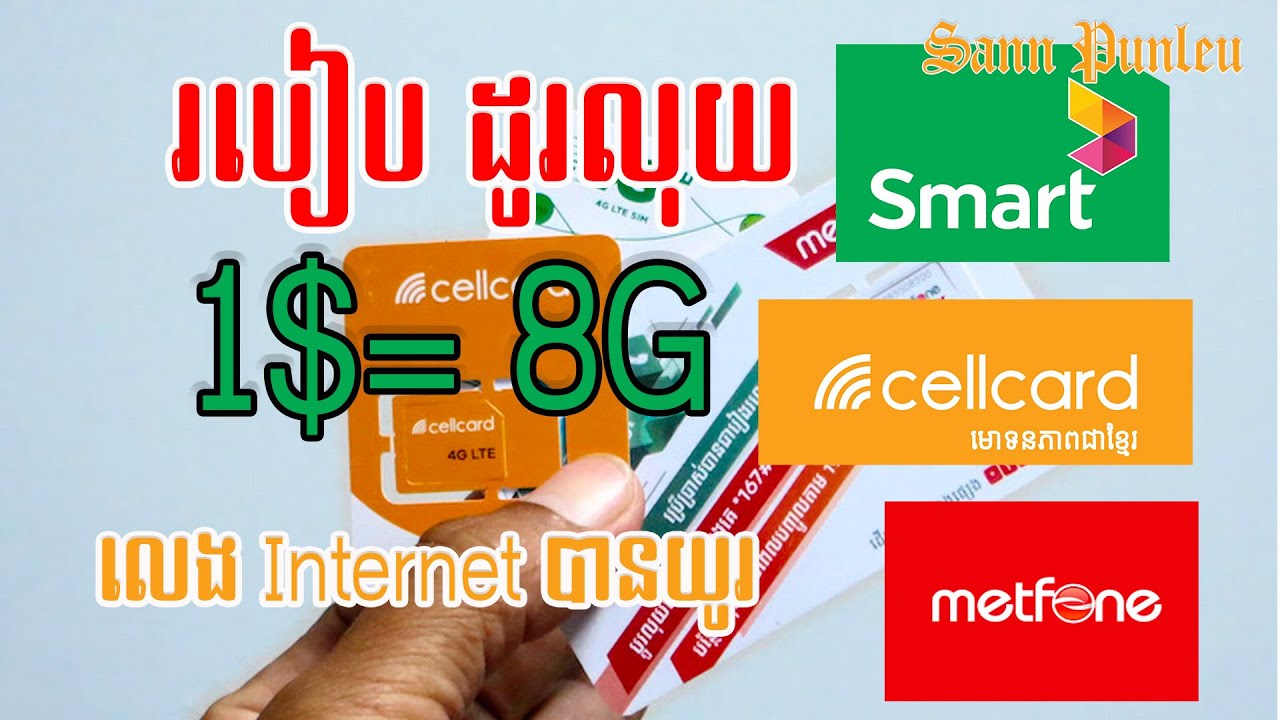 របៀបដូរលុយ Smart, Cellcard, Metfone ដើម្បីលេង Internet បានយូរ (1$=8G) - YouTube