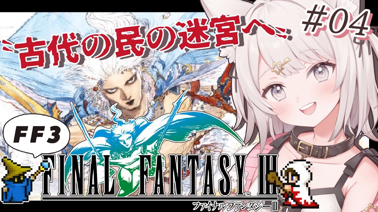 【FF3】古代の民の迷宮へ！ファイナルファンタジー3作目！FINAL FANTASY ピクセルリマスター版！ #3 #女性実況 #レトロゲーム【Vtuber】 - YouTube