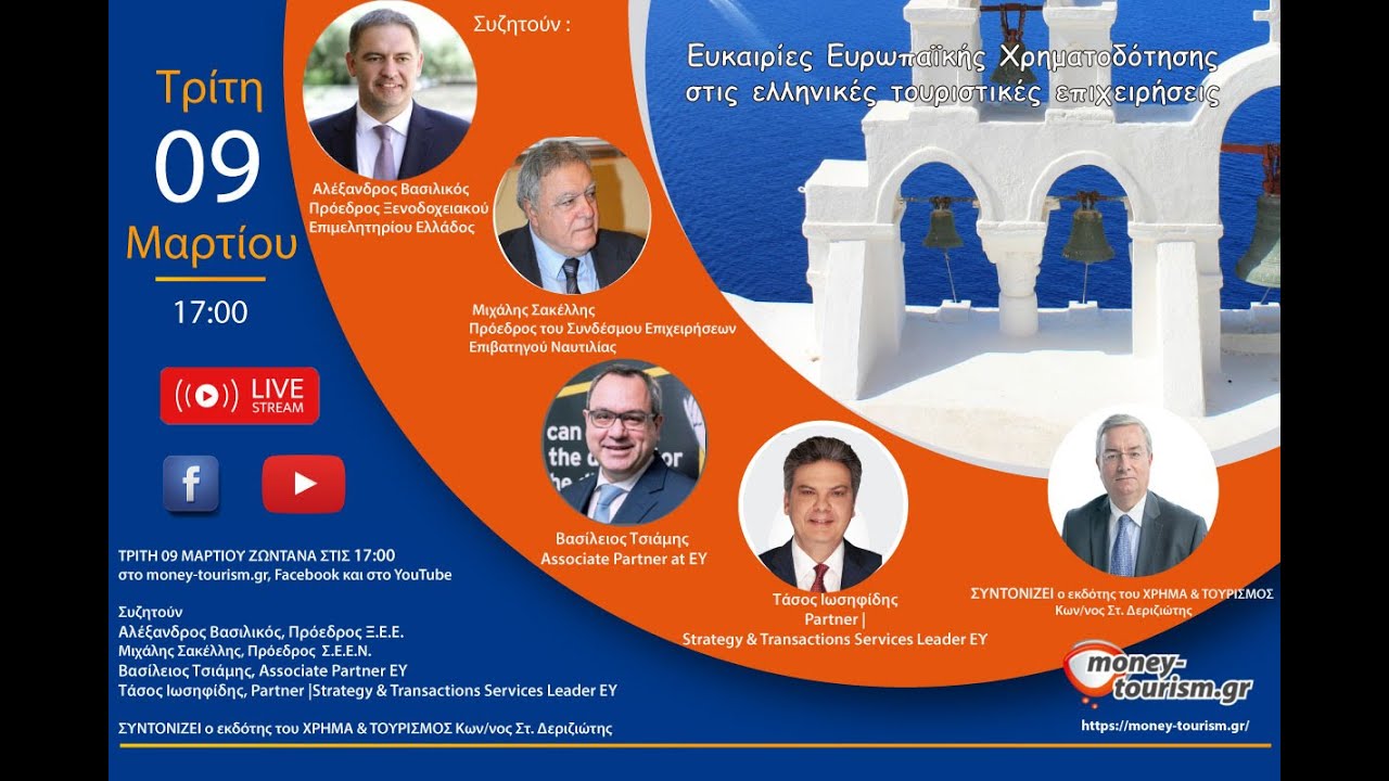 LIVE: Ευκαιρίες απευθείας ευρωπαϊκής χρηματοδότησης - YouTube